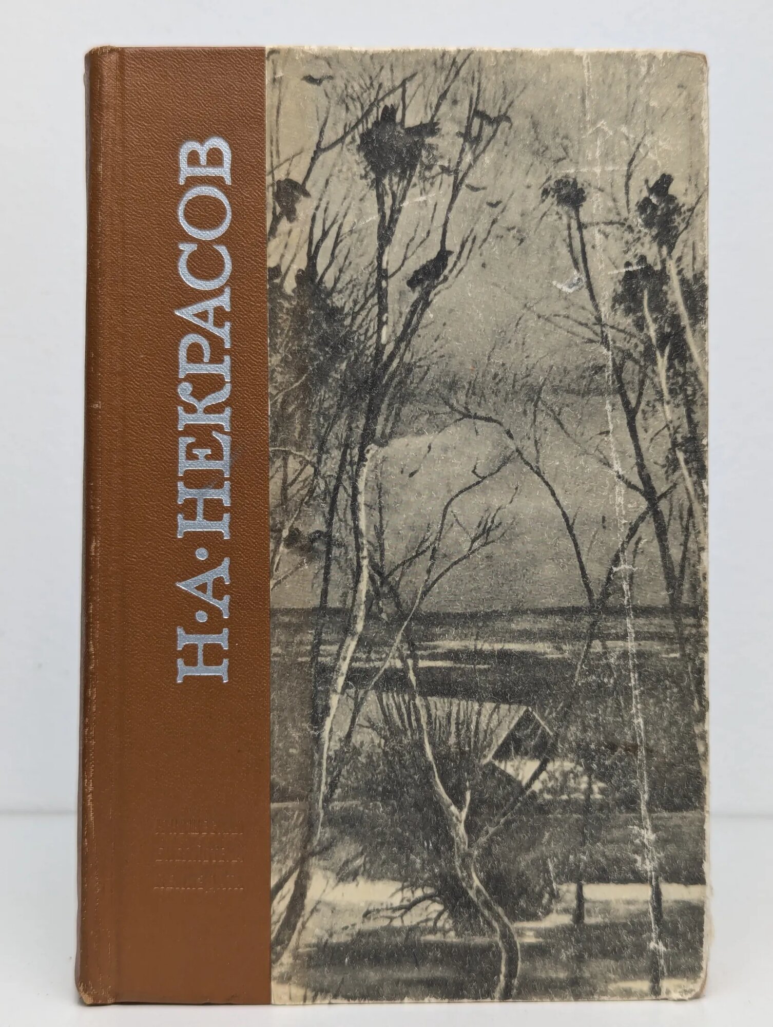 Н. А. Некрасов. Избранные произведения Некрасов Николай Алексеевич 1972