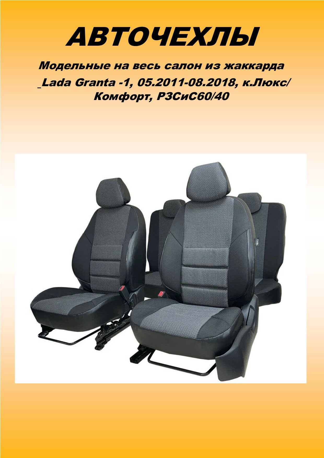Чехлы на сиденья Петров "А10" Lada Granta I (2011/07.2018) 2/3, черный; Экокожа-жаккард