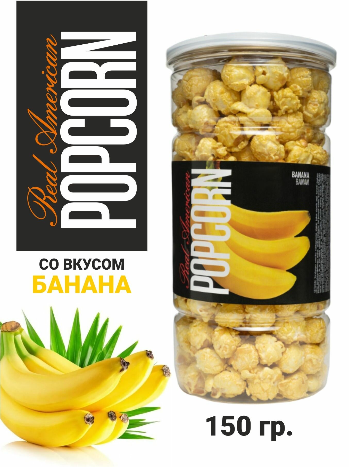 Попкорн со вкусом банана