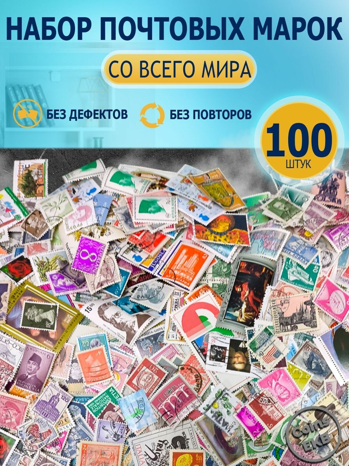 Набор почтовых марок со всего мира, 100 штук, подарок для начинающего филателиста или для пополнения коллекции, комплект