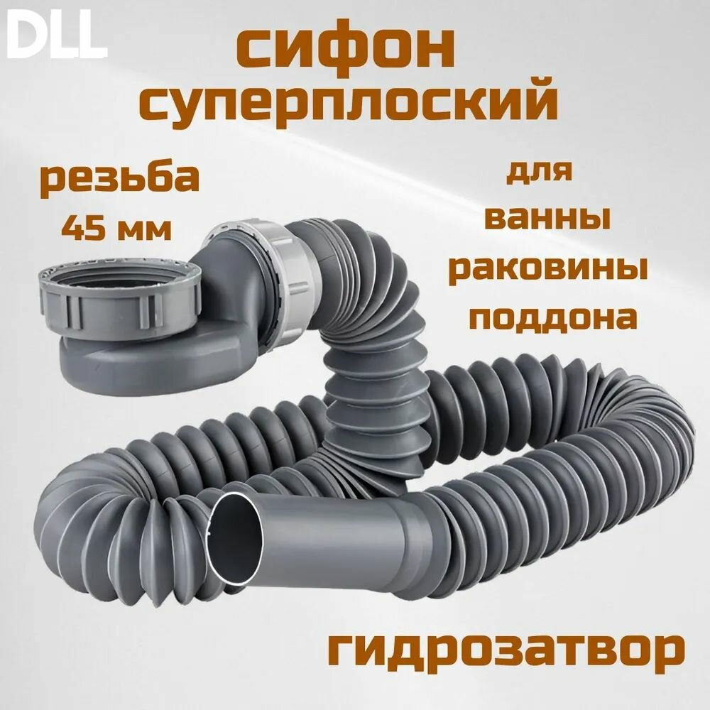 Сифон сливной.