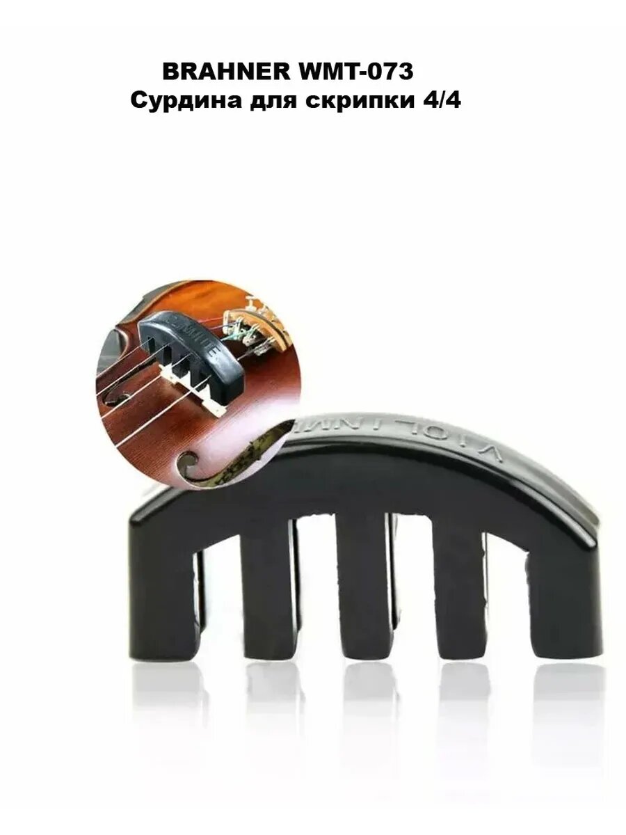 BRAHNER WMT-073 - Сурдина для скрипки