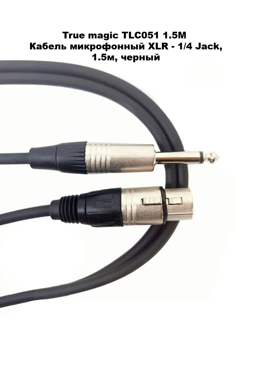 True magic TLC051 1.5M - Кабель микрофонный XLR - 1/4 Jack