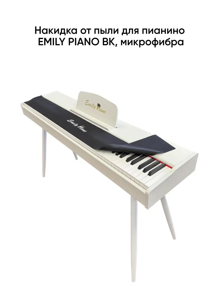 Накидка от пыли для пианино EMILY PIANO BK, микрофибра