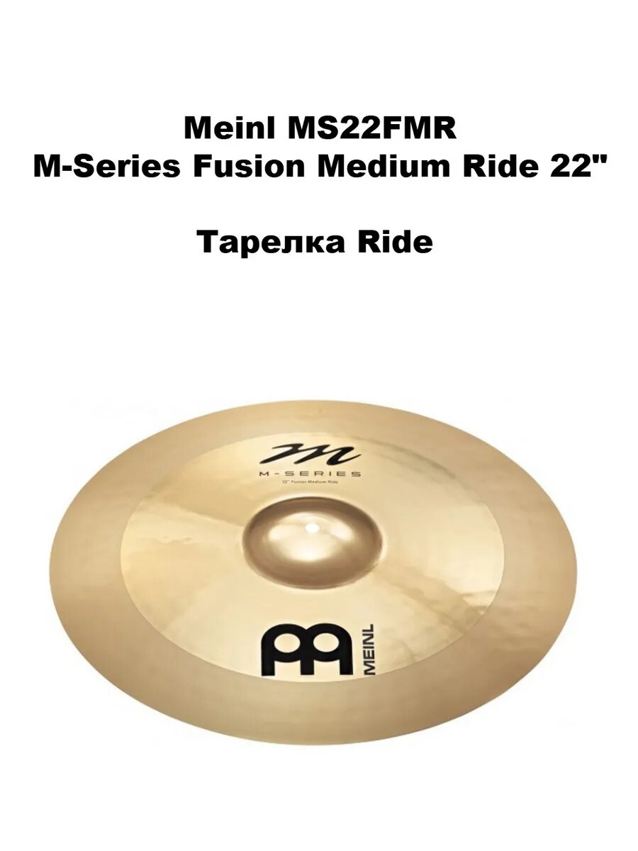 Meinl Ms22fmr 22 M-series Fusion Medium Ride тарелка райд