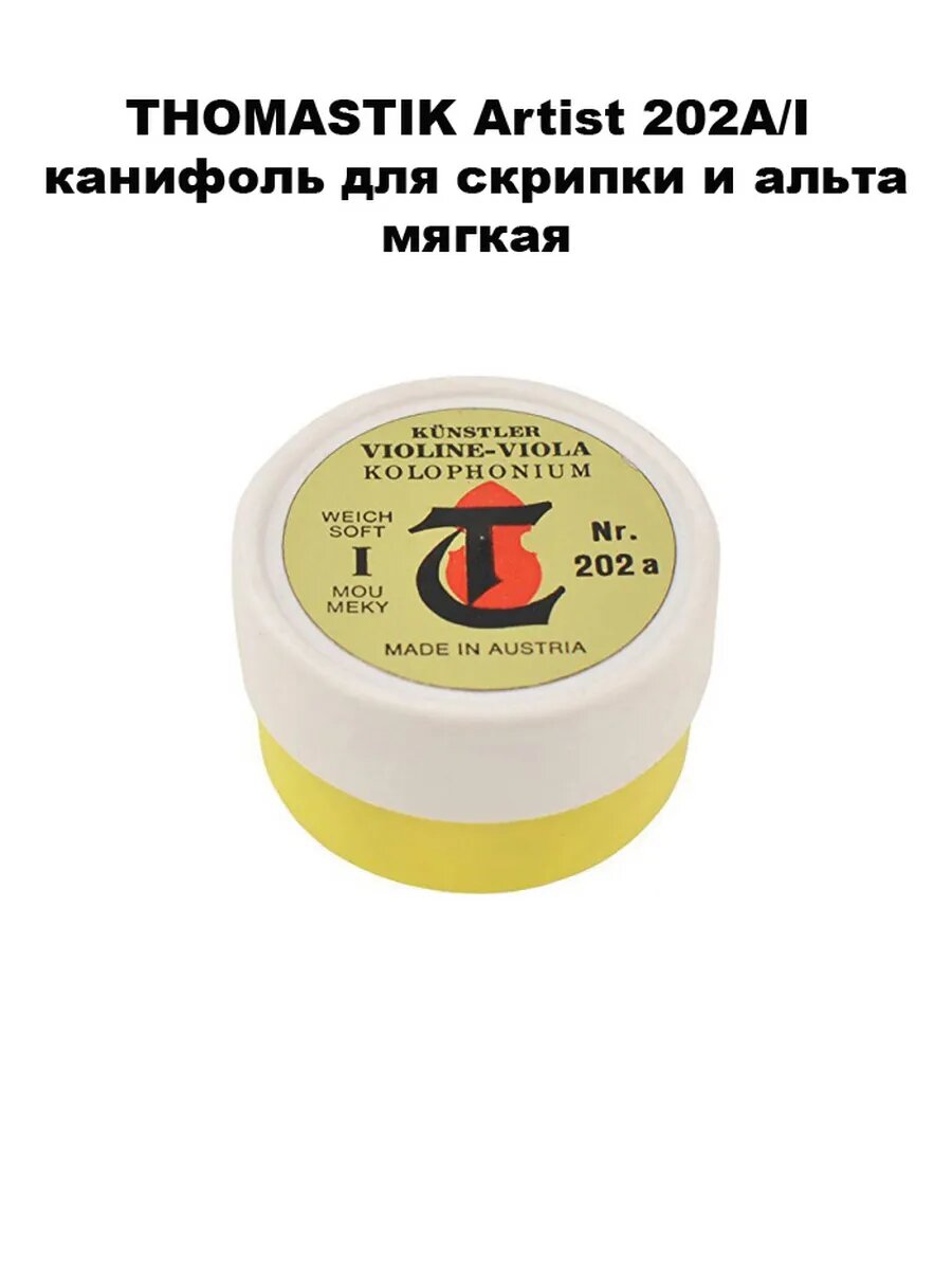 Thomastik Artist 202a/i - канифоль для скрипки и альта