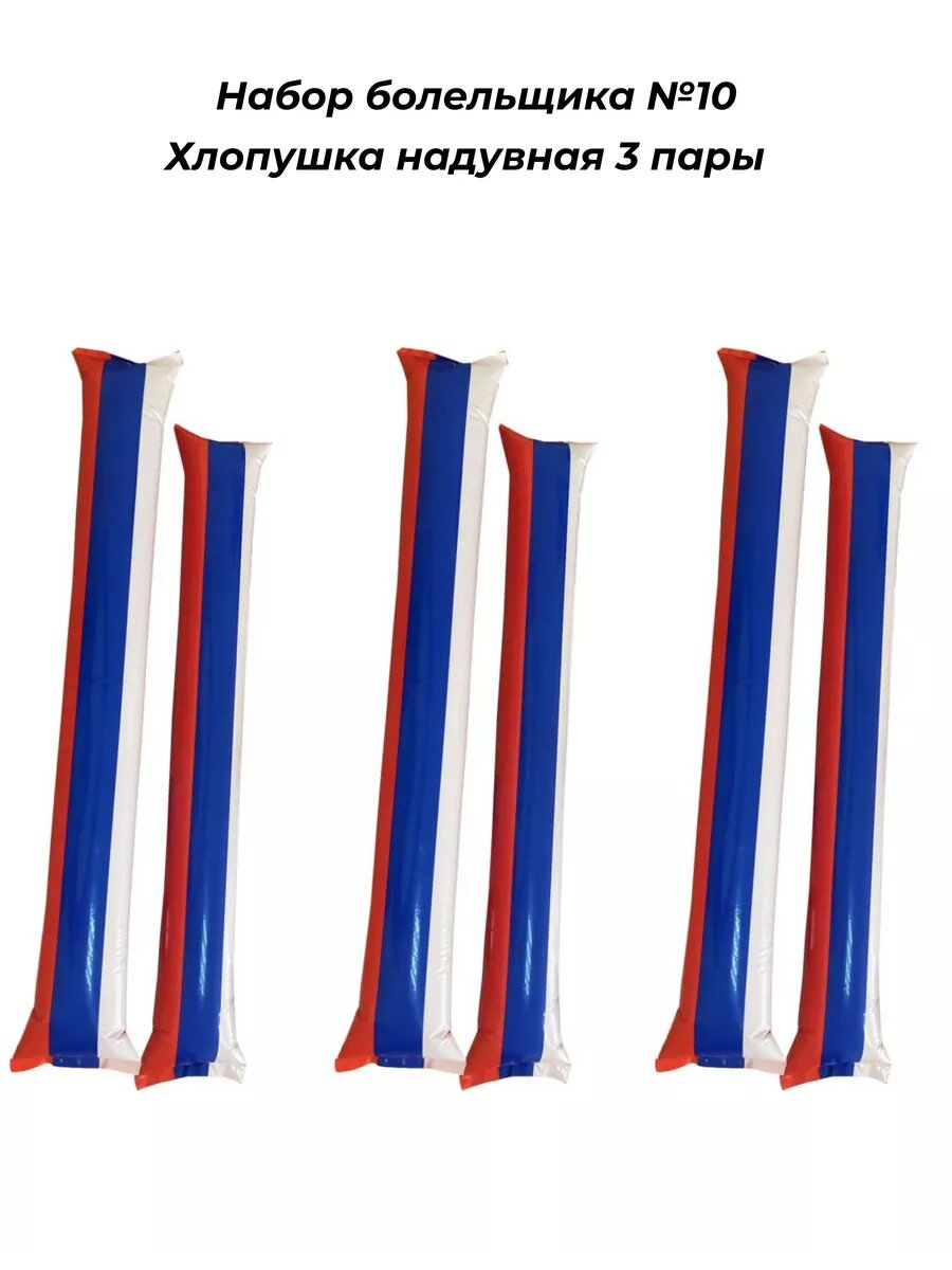 Набор болельщика №10