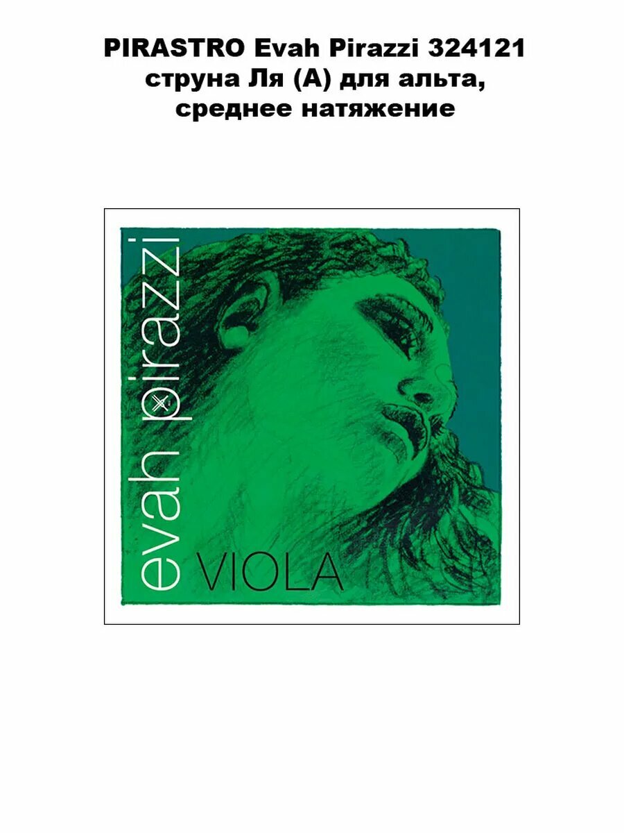 PIRASTRO Evah Pirazzi 324121 струна Ля (А) для альта