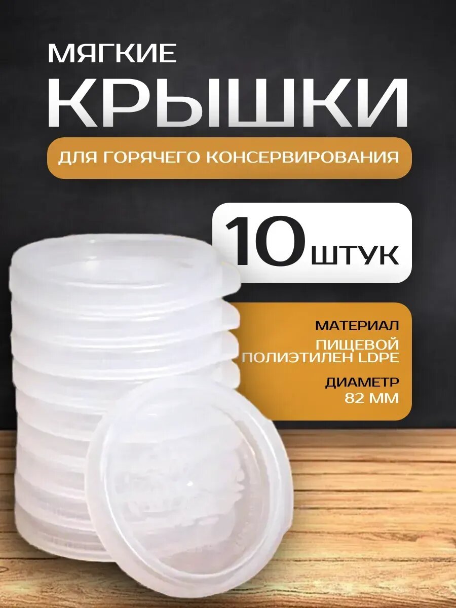 Крышки для горячего консервировaния уп. 10 шт.