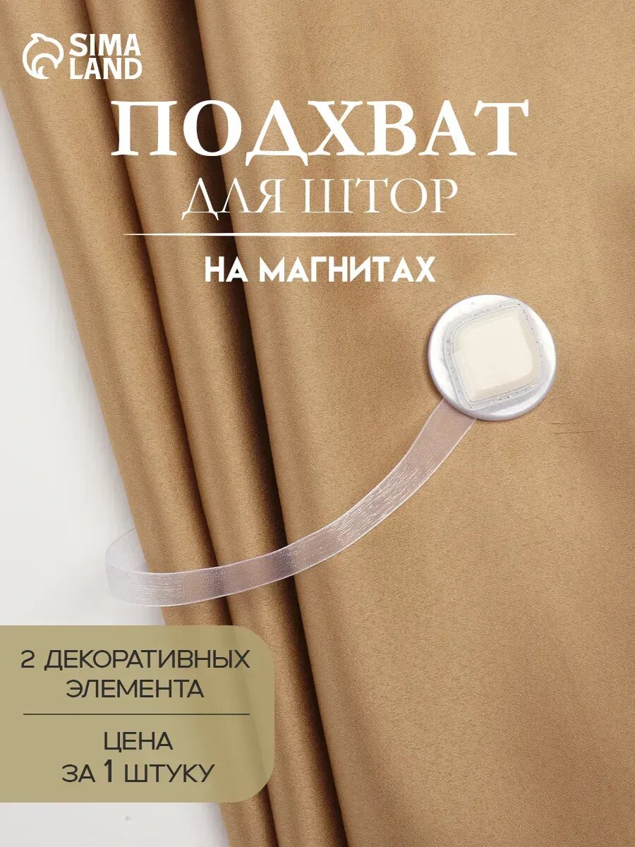 Подхват для штор магнитный