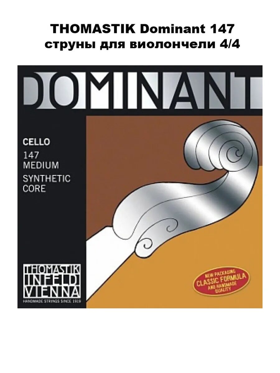 THOMASTIK Dominant 147 - струны для виолончели 4/4