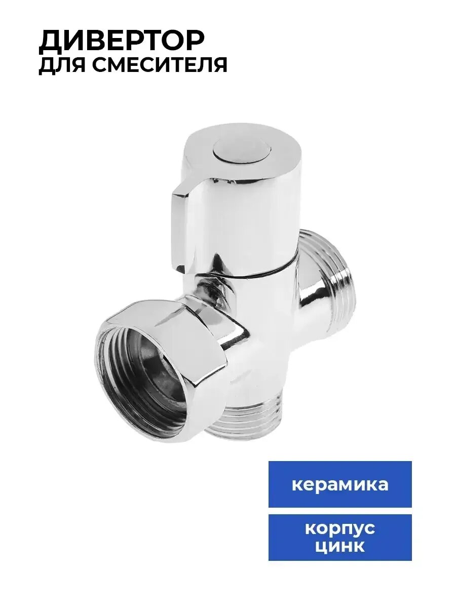 Дивертор для смесителя в ванной