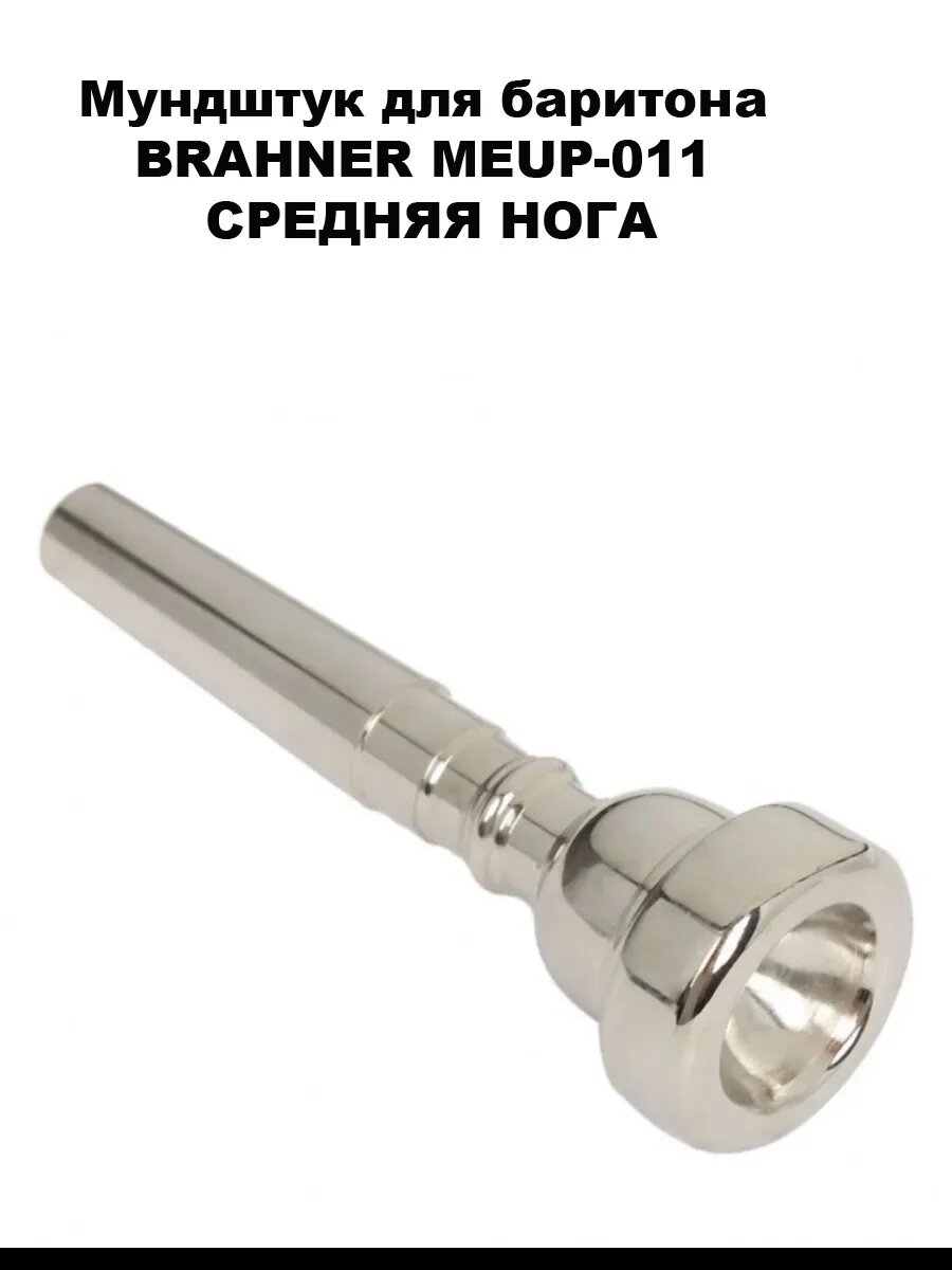 Мундштук для баритона BRAHNER MEUP-011