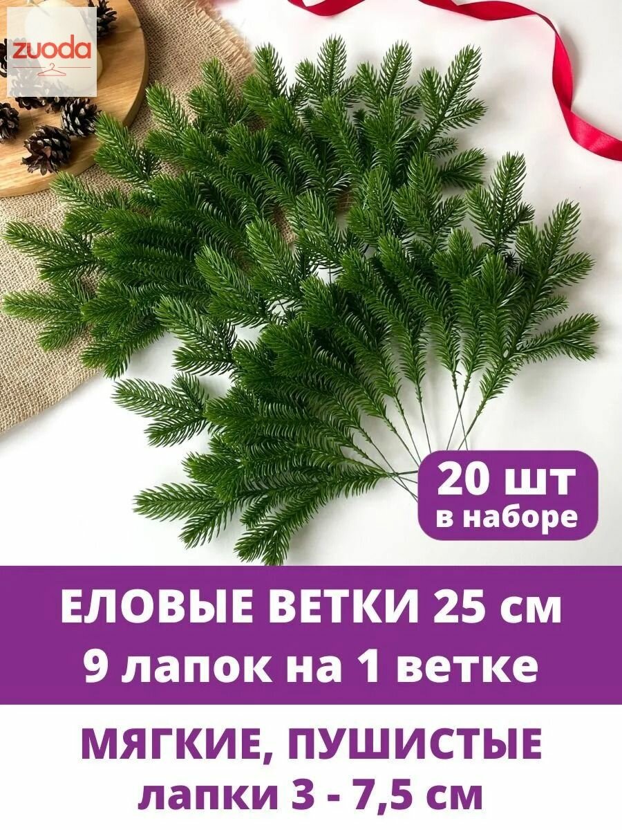 Еловые ветки искусственные, еловые лапки, 9 лапок на ветке, декор зимний, новогодний, 25 см, набор 20 веток