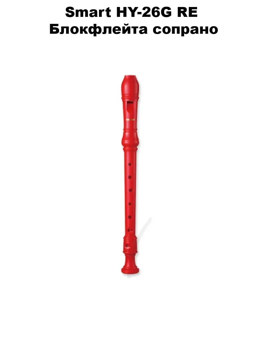 Smart HY-26G RE - Блокфлейта сопрано, пластик