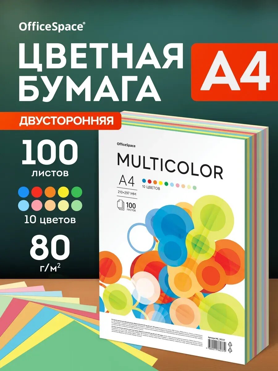 Цветная бумага для принтера и школы А4 100 листов