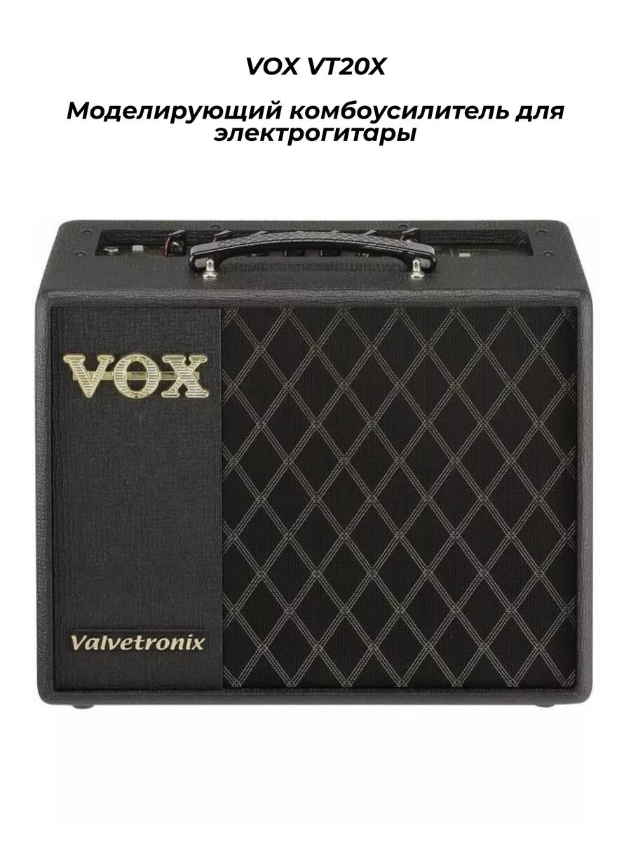 VOX VT20X - Моделирующий комбоусилитель для электрогитары