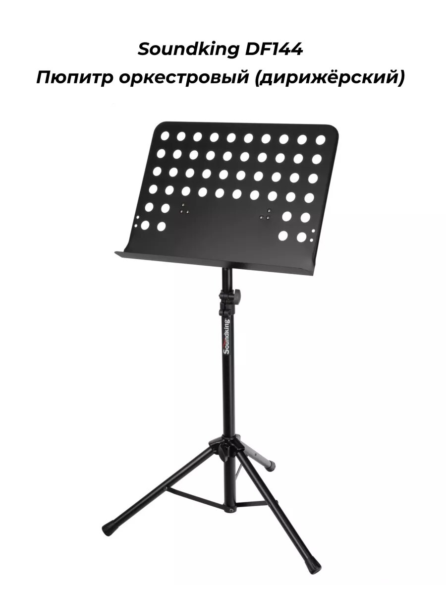 Soundking DF144 - Пюпитр оркестровый (дирижёрский)