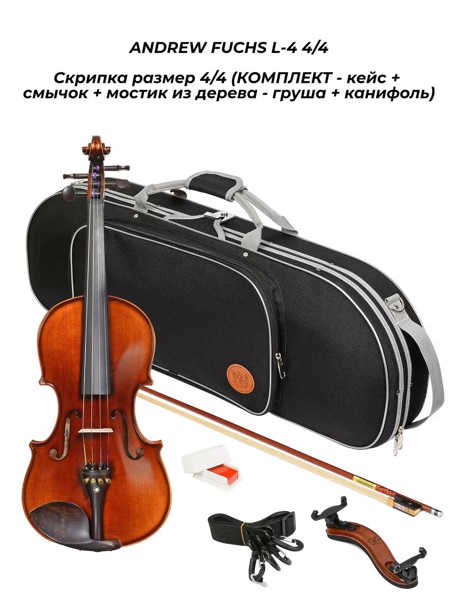 ANDREW FUCHS L-4 4/4 лаковая Скрипка