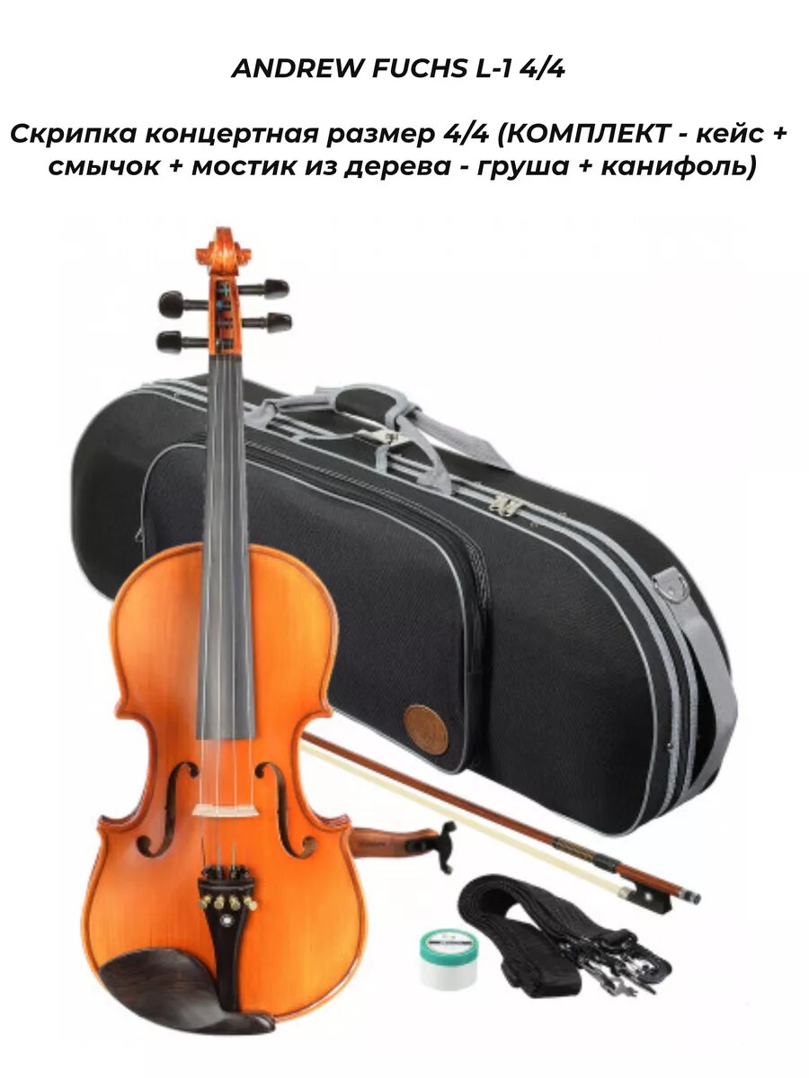 ANDREW FUCHS L-1 4/4 - Скрипка 4/4 лаковая