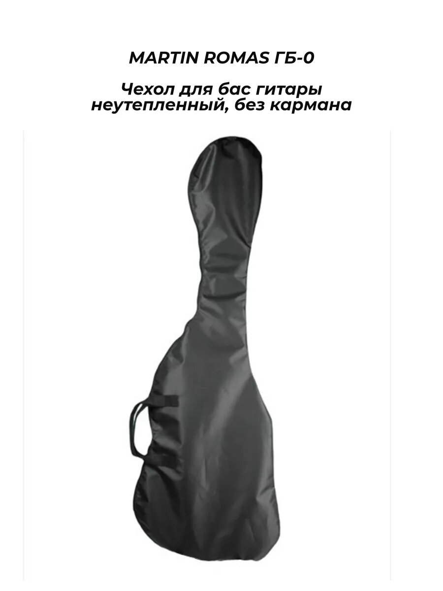 MARTIN ROMAS ГБ-0 Чехол для бас гитары