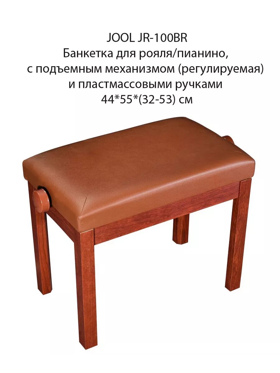 Jool Jr-100br Банкетка для рояля/пианино