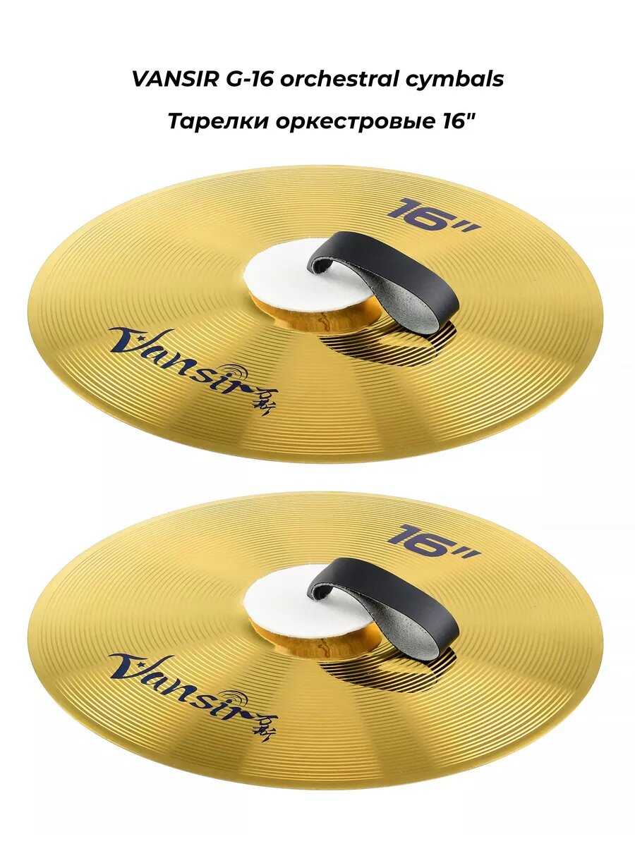 VANSIR G-16 orchestral cymbals - Тарелки оркестровые 16"