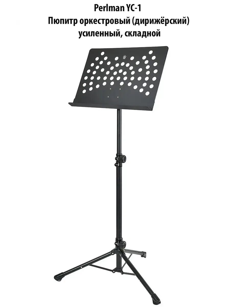 Perlman YC-1 - Пюпитр оркестровый
