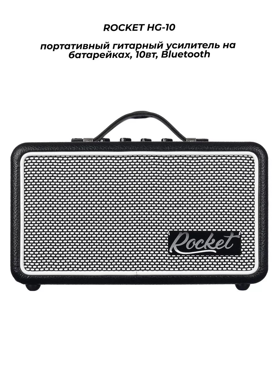 ROCKET HG-10 - портативный гитарный усилитель на батарейках