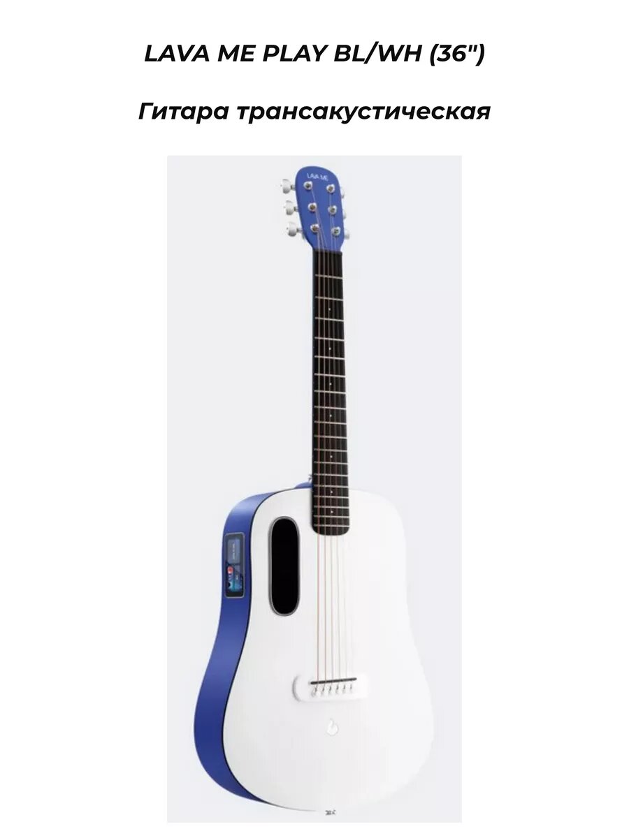 Гитара трансакустическая LAVA ME PLAY BL/WH (36")