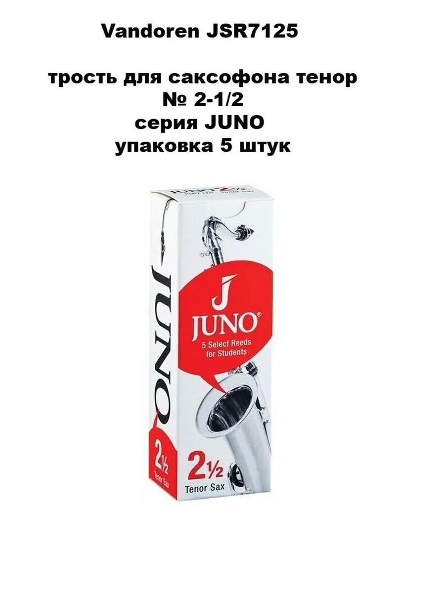 Vandoren JSR7125 (№ 2,5) - Трость для саксофона тенор