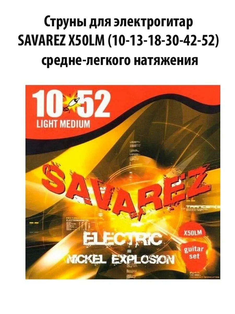 SAVAREZ X50LM Nickel Explosion Струны для электрогитар