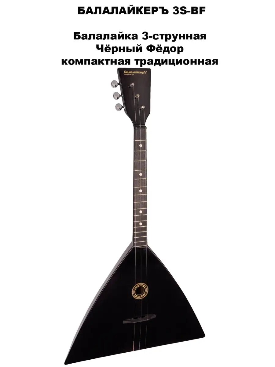 Балалайкеръ 3S - Балалайка традиционная, трехструнная
