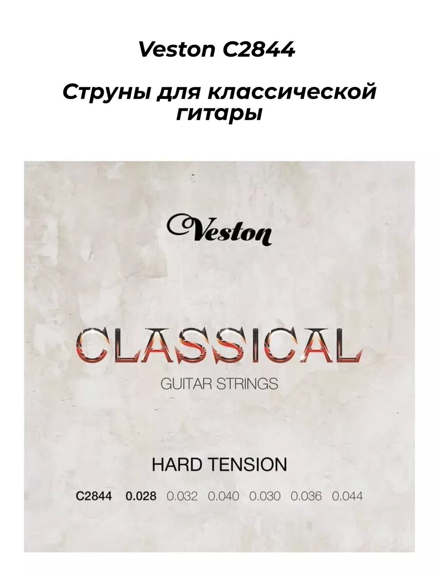 VESTON C2844 - Струны для классической гитары