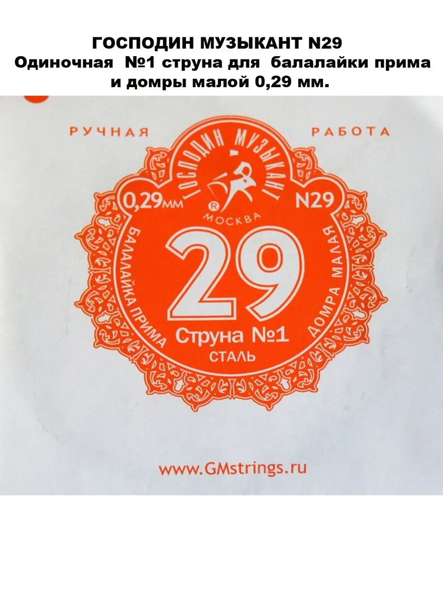 Господин музыкант №29 Струна первая для балалайки и домры