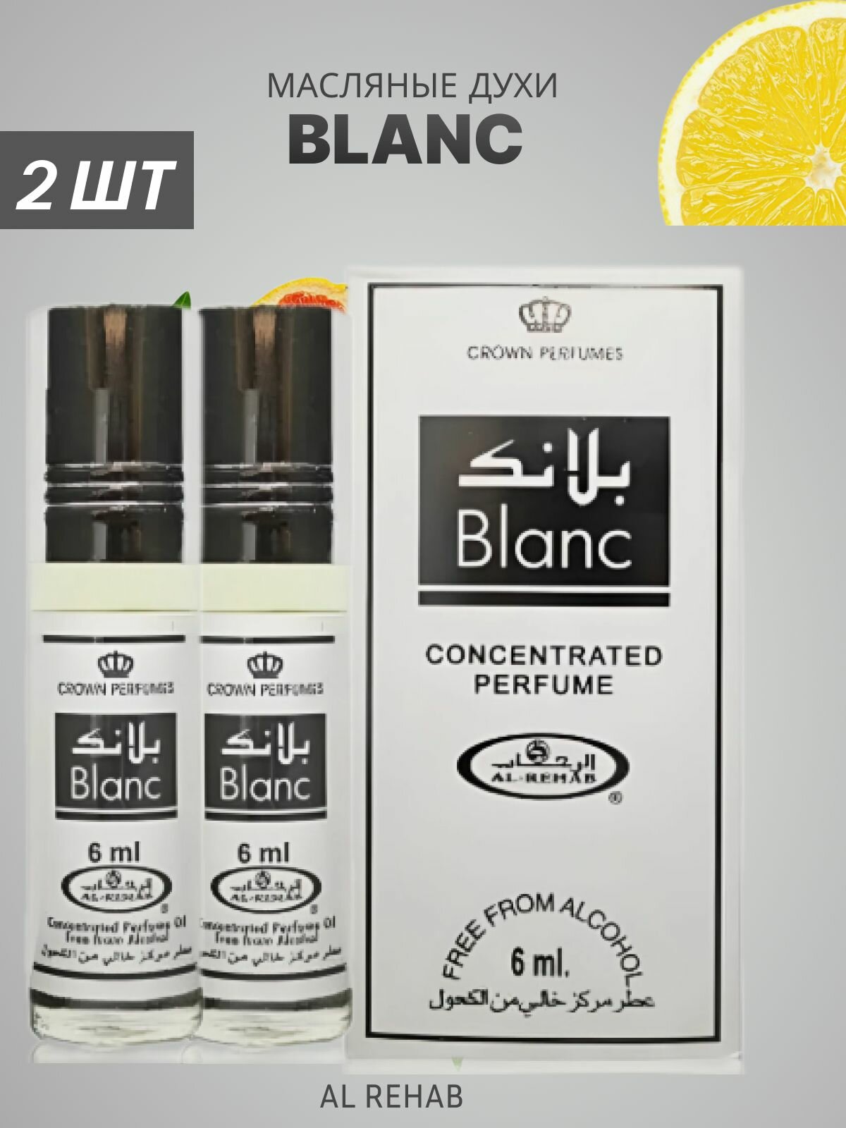 Масляные духи Al Rehab BLANC, 6 мл 2 шт