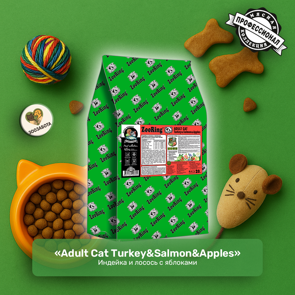 Сухой корм для взрослых кошек ZooRing — Adult Cat, индейка и лосось с яблоками, с фитокомплексом и OMEGA 6:3, 20 кг