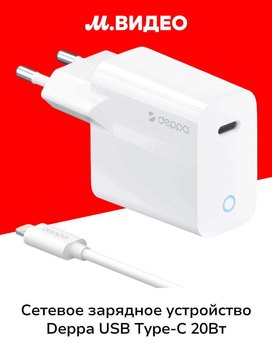 Сетевое зарядное устройство Deppa USB Type-C 20Вт + дата-кабель USB-C-Lightning MFI белый (11425)