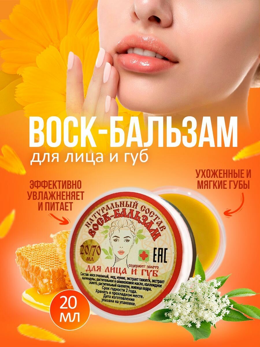 Воск-бальзам для губ и лица, натуральный состав, 2шт.