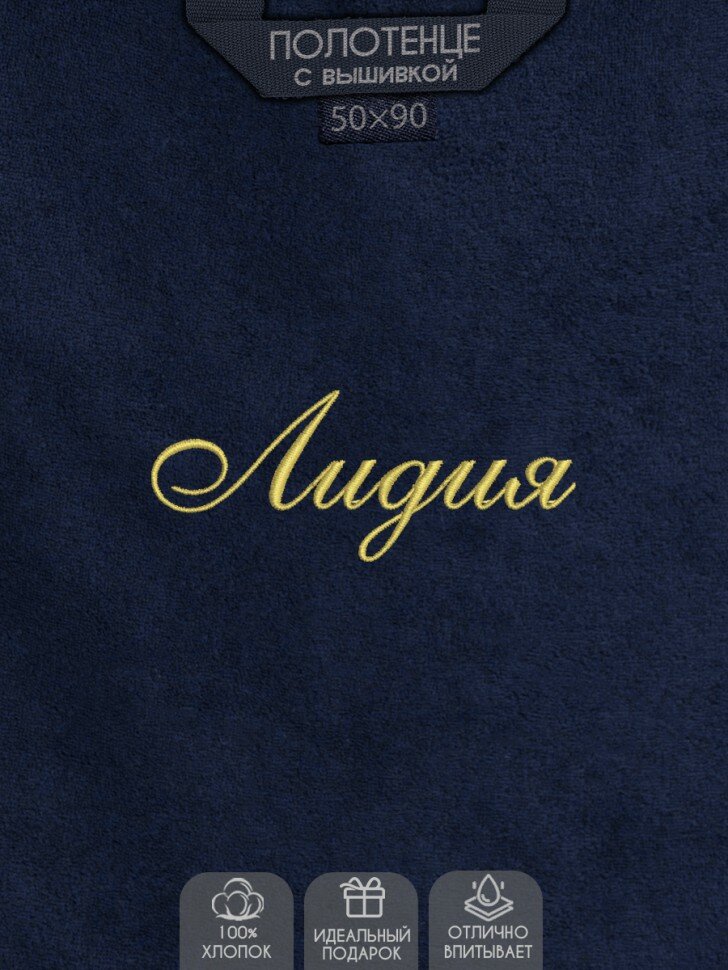 Полотенце с вышивкой "Лидия", синее