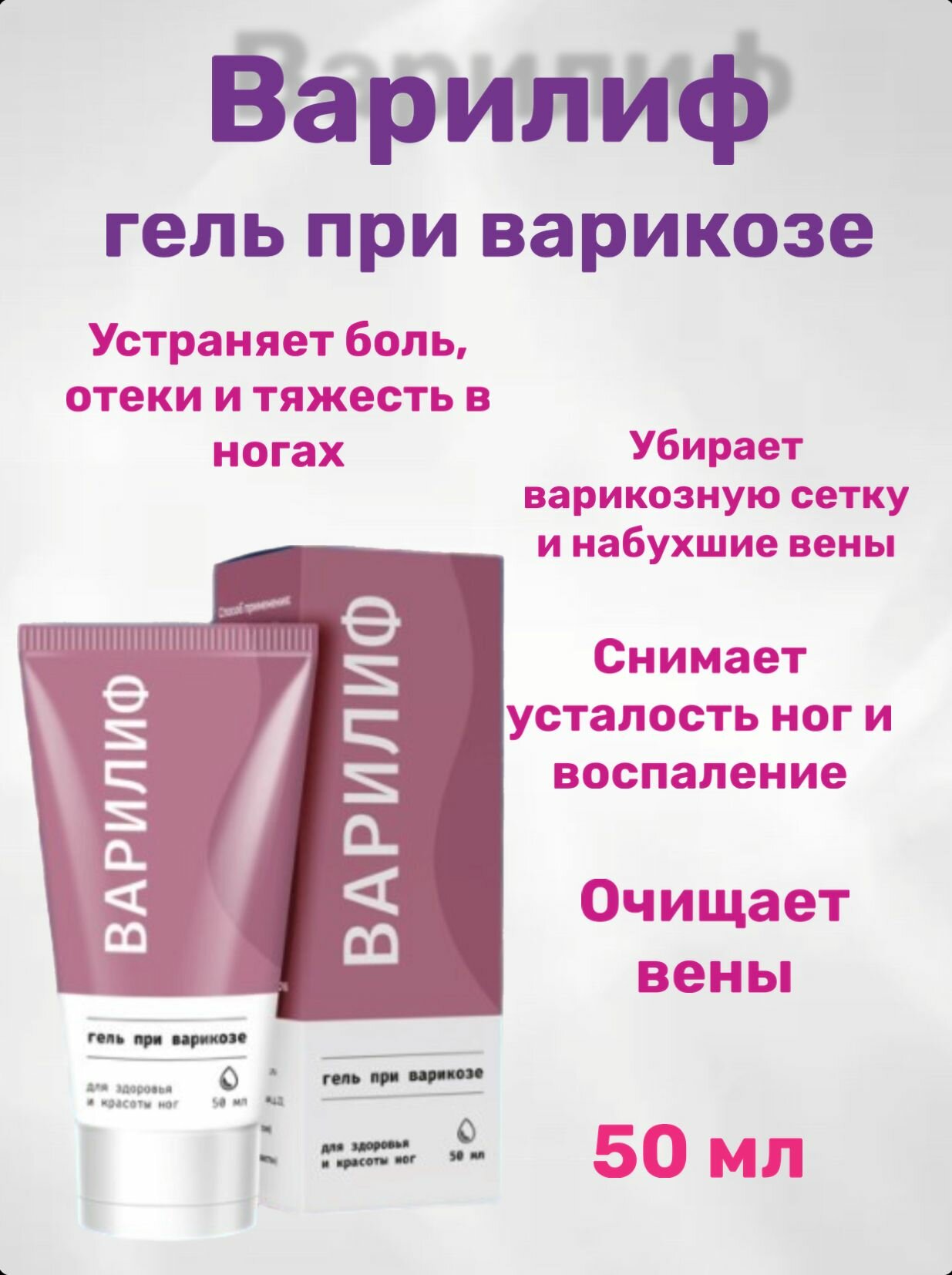 Гель Варилиф для ног от варикоза и отеков, 50 мл