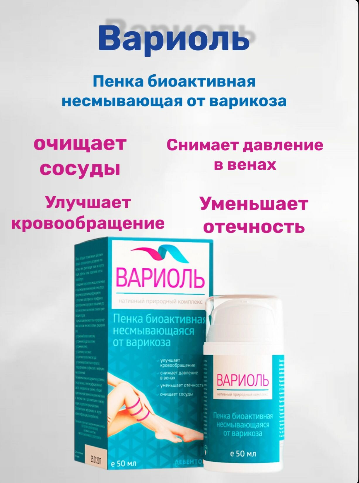 "Вариоль" от варикоза - крем-пенка улучшает кровообращение, снижает отечность, очищает сосуды, 50 мл. Сашера-МЕД