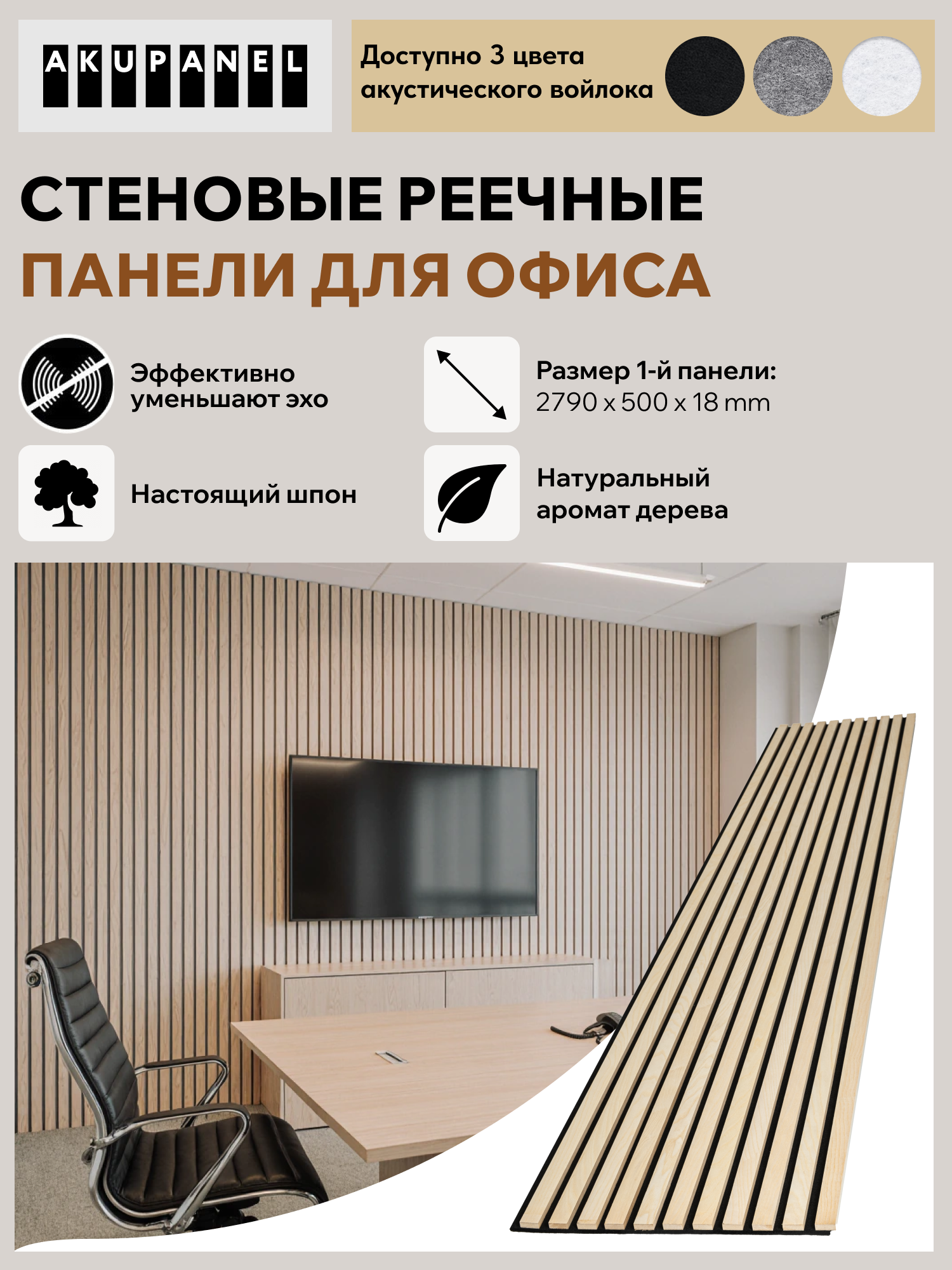 Стеновая реечная панель AKUPANEL для офиса — (Шпон Ясеня, чёрная акустическая панель Акупанель)