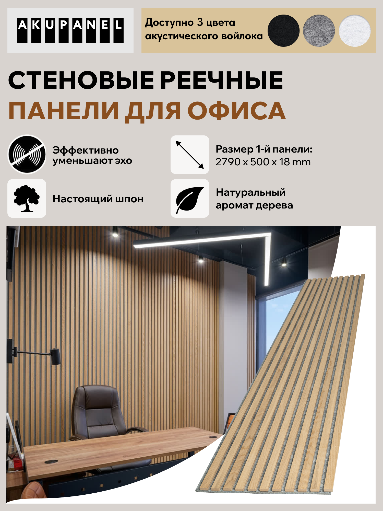 Стеновая реечная панель AKUPANEL для офиса — (Дуб шпон, серая акустическая панель Акупанель)