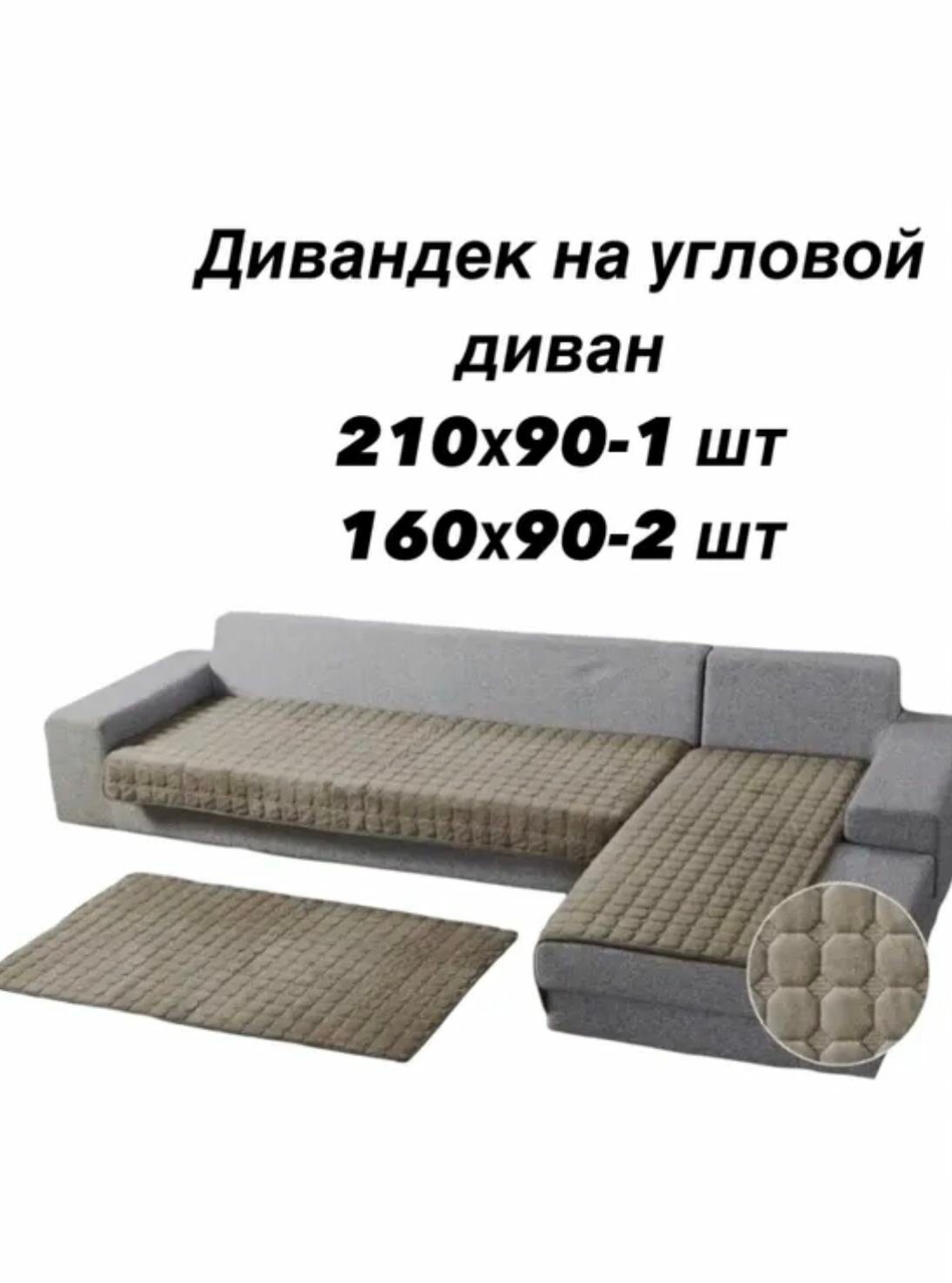 Дивандек на угловой диван и кресла,90х210-1шт,90х160-2 шт, накидки для мебели
