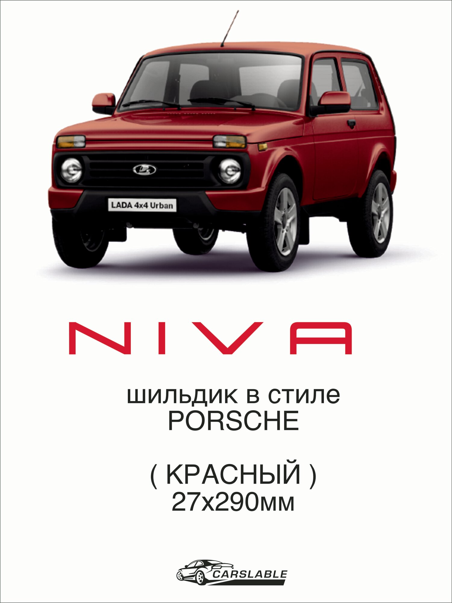 Орнамент (логотип, шильдик) NIVA красный