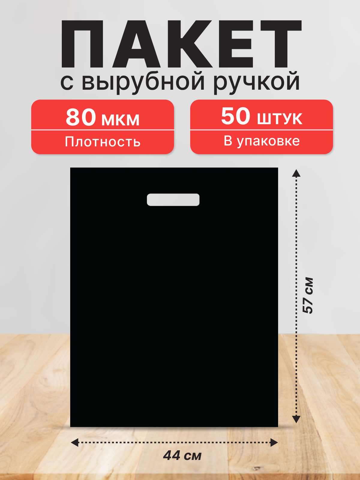 Пакет с вырубной ручкой 57*44см (80мкм) Черный - 50 шт.