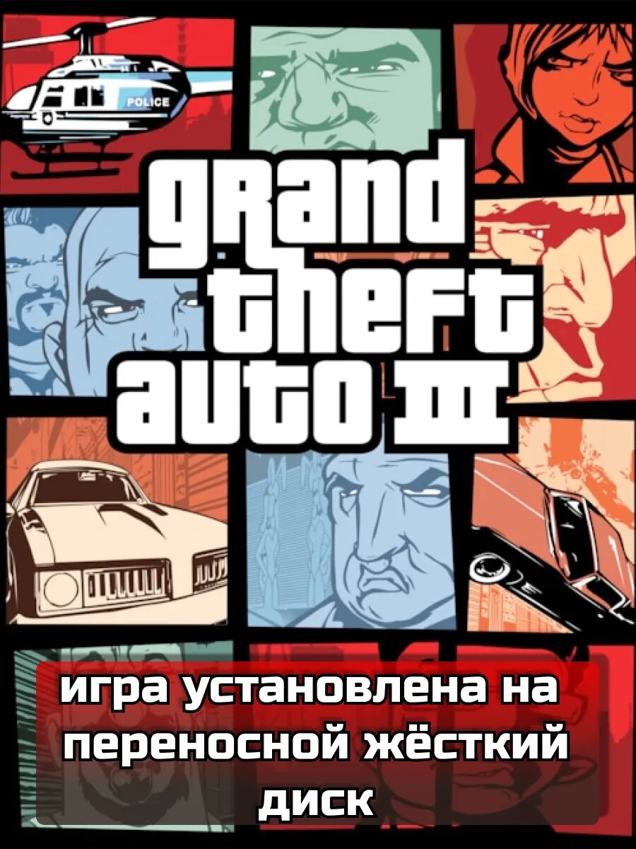 Grand Theft Auto III (ГТА 3)