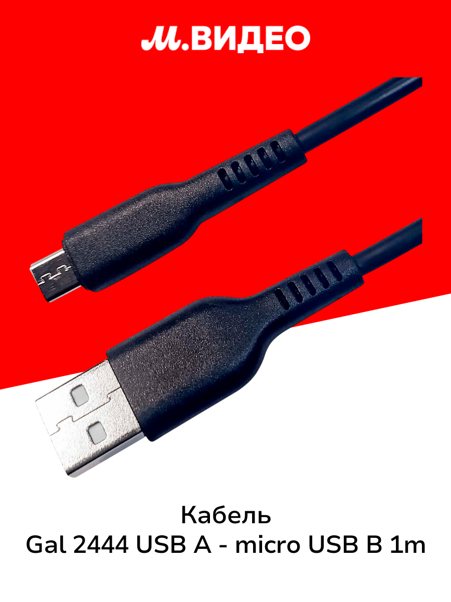 Кабель для сотового телефона Gal 2444 USB A - micro USB B 1m