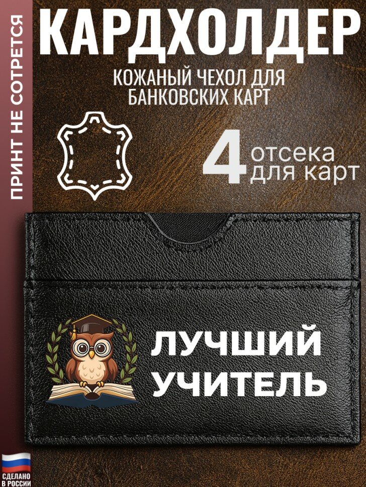 Кардхолдер "Лучший учитель"